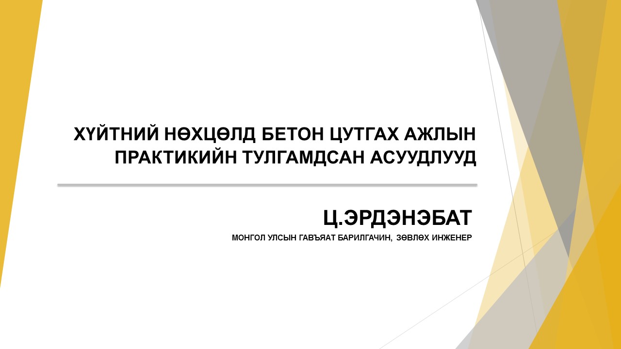 Aoc Mn Хүйтний нөхцөлд бетоныг стандартад нийцүүлж цутгах практик арга
